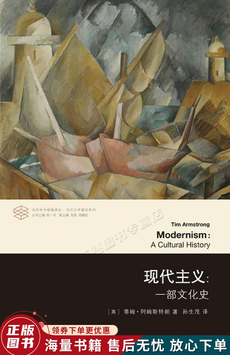 现代主义：一部文化史