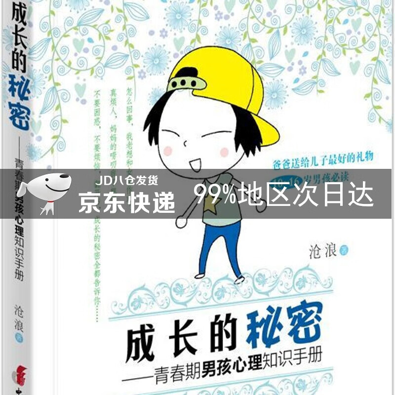 成长的秘密：青春期男孩心理知识手册