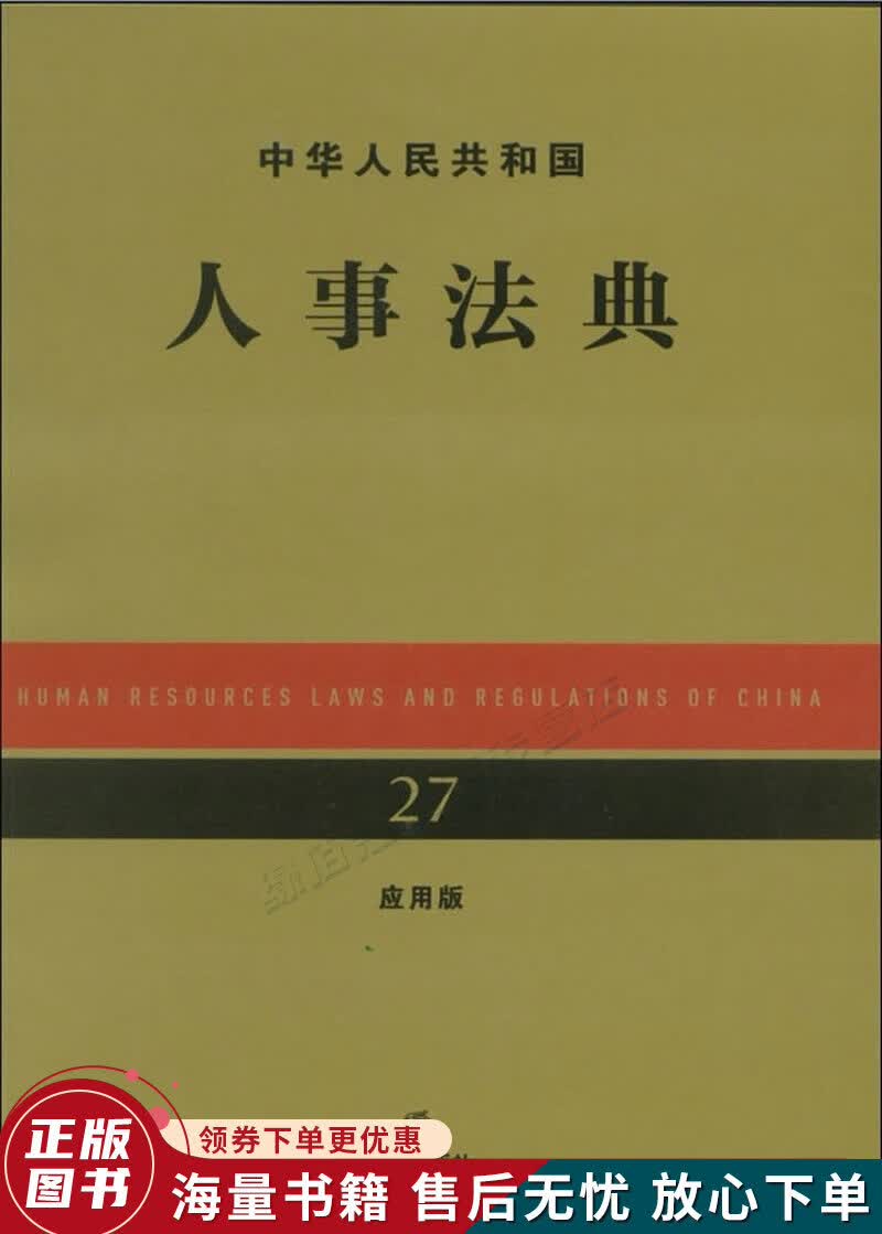 中华人民共和国人事法典应用版