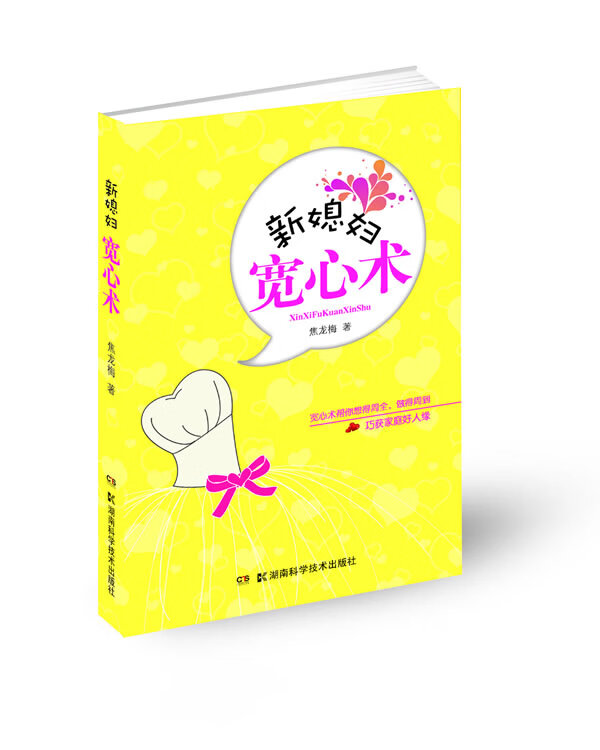 新媳妇宽心术 焦龙梅 著