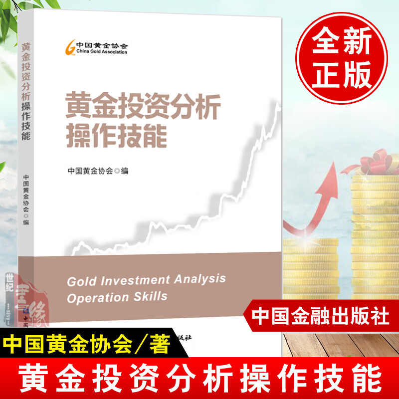 黄金投资分析操作技能 中国黄金协会黄金投资分析职业培训教材黄金价格形成机制历史走势投资交易策略投资风险管理中国金融出版社