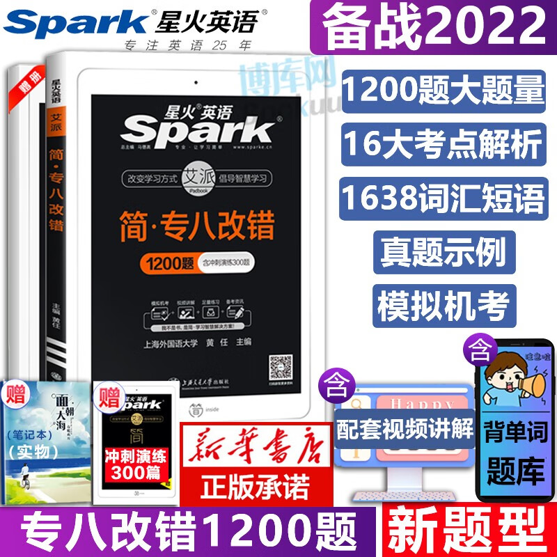 备考2022【新题型+视频讲解+模拟机考】星火英语专八历年真题改错听力阅读翻译TEM8专业英语8级 专八改错