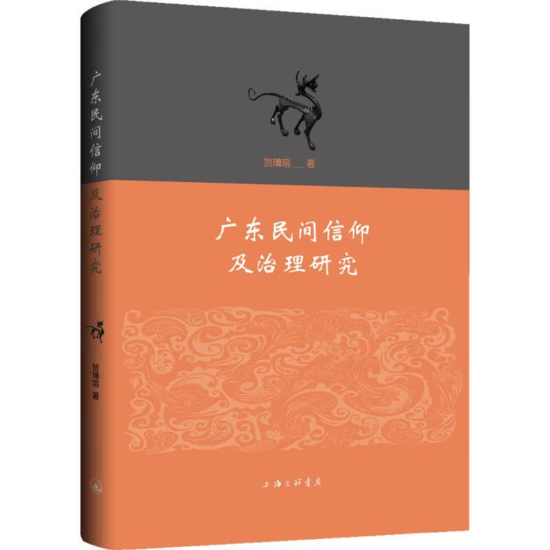 广东民间信仰及治理研究 图书