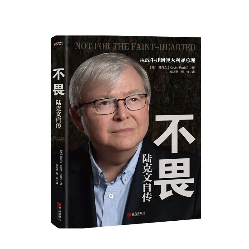 不畏 陆克文自传 陆克文 著