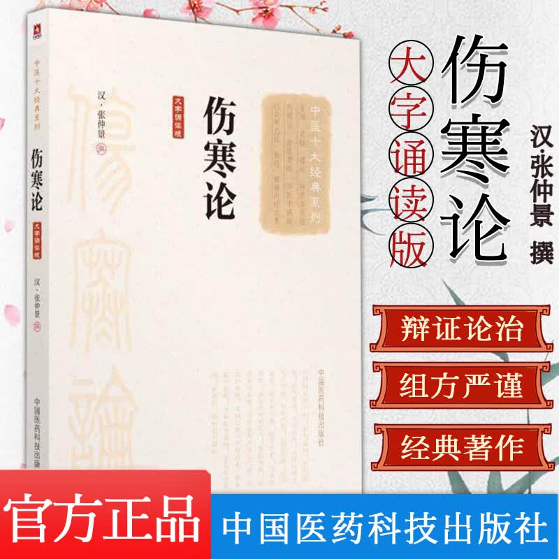 新品现货 伤寒论 大字诵读版 中医十大经典系列 中国医药科技出版社 9787506798501