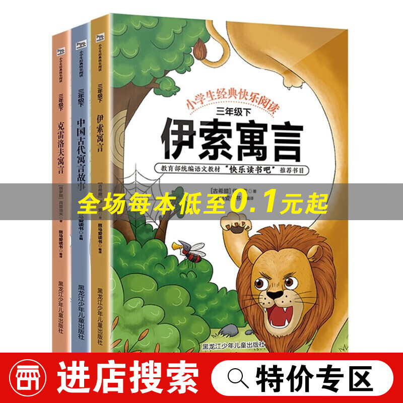 【特价专区】小学生快乐读书吧三年级下 伊索寓言 中国古代寓言故事 克雷洛夫寓言