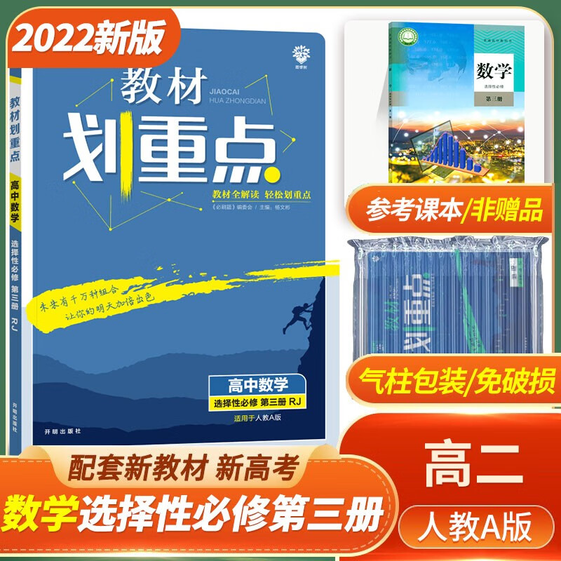 【年级自选】高中教材划重点数学必修第一二上下册选择性必修第一二三册 2022新高考版高一高二数学必修选修册 人教A版【选修3】数学选择性必修第三册