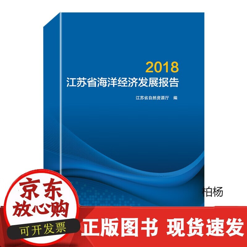 速发 2018江苏省海洋经济发展报告