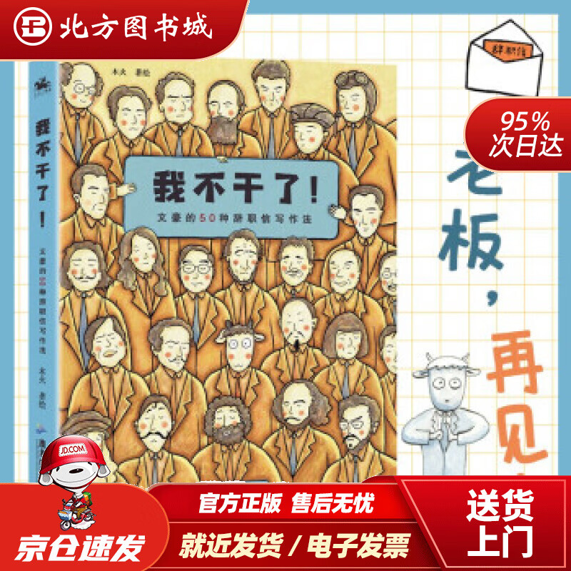 【现货】我不干了文豪的50种辞职信写作法木火著 北方图书城