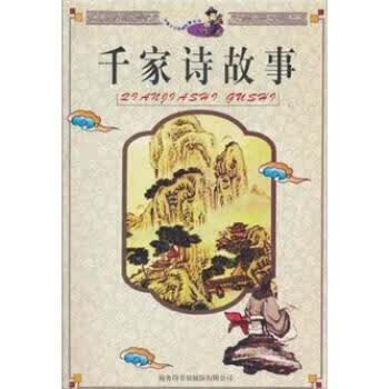 千家诗故事 陶冶
