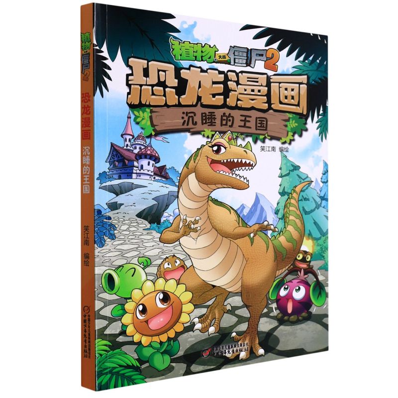 恐龙漫画(沉睡的王国)/植物大战僵尸
