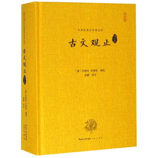 古文观止(译注评)(精)/中华经典全本译注评