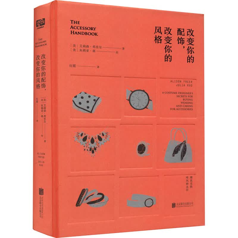 改变你的配饰,改变你的风格 图书