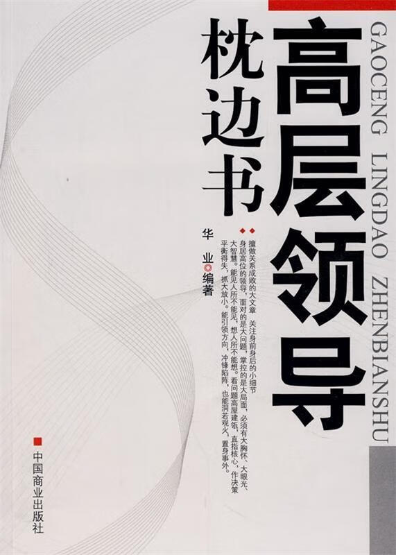 高层领导枕边书 华业 著【书】