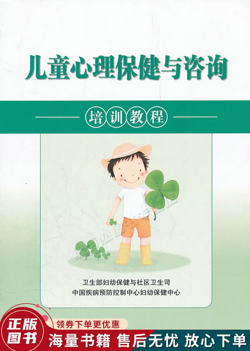 儿童心理保健与咨询培训教程