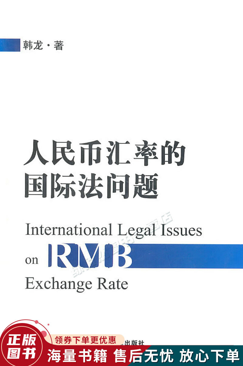 人民币汇率的国际法问题
