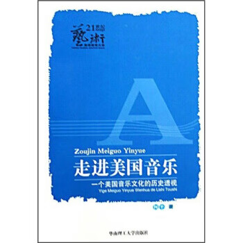 走进美国音乐：一个美国音乐文化的历史透视 何平【书】