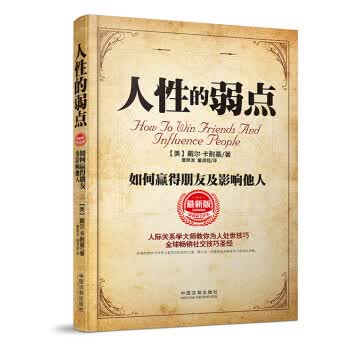 人性的弱点9787509355817【，放心购买】