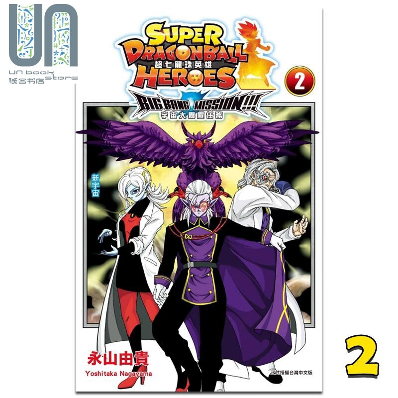 现货漫画七龙珠英雄宇宙大霹雳任务!!!2附录版永山由贵台版漫画书东立出版.