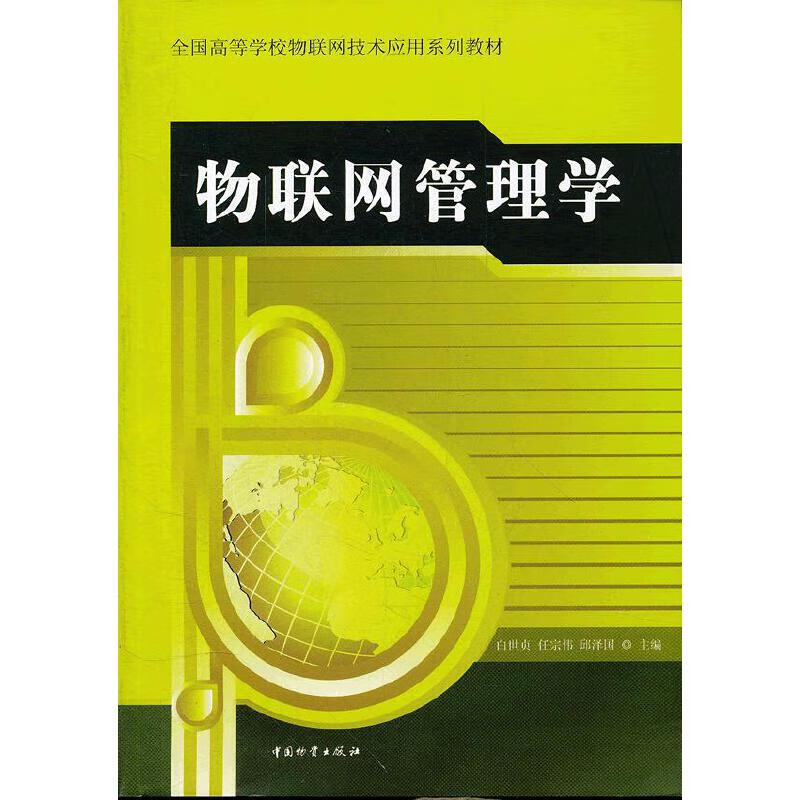 物联网管理学