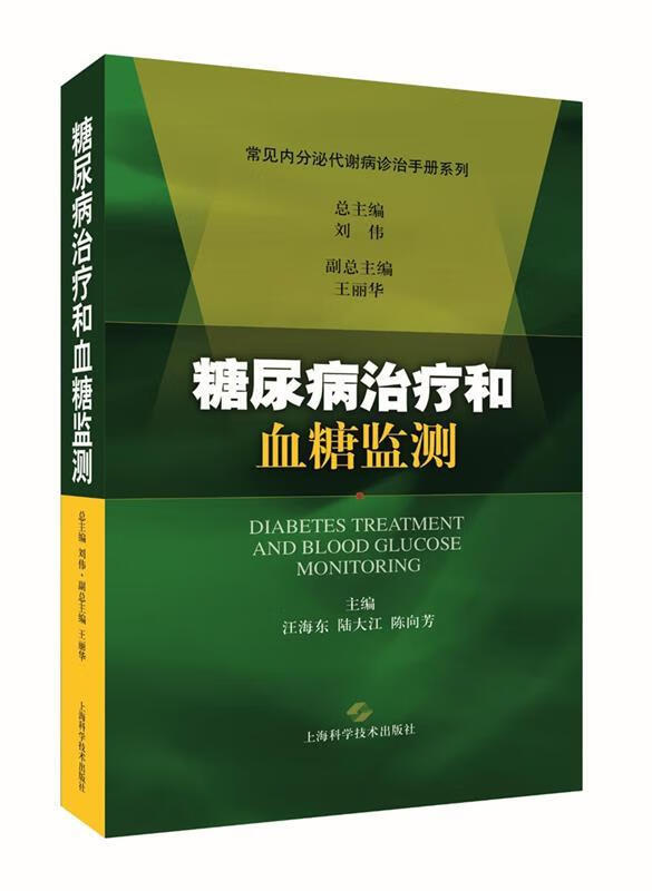 糖尿病治疗和血糖监测 刘伟 总主编 汪海东 路大江 陈向芳 主编【书】