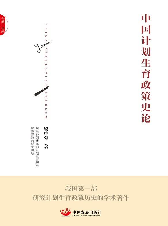 中国计划生育政策史论 梁中堂