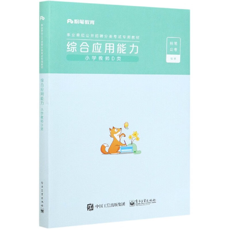 综合应用能力 电子工业 9787121404467