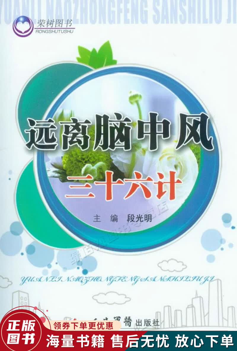 远离脑中风三十六计