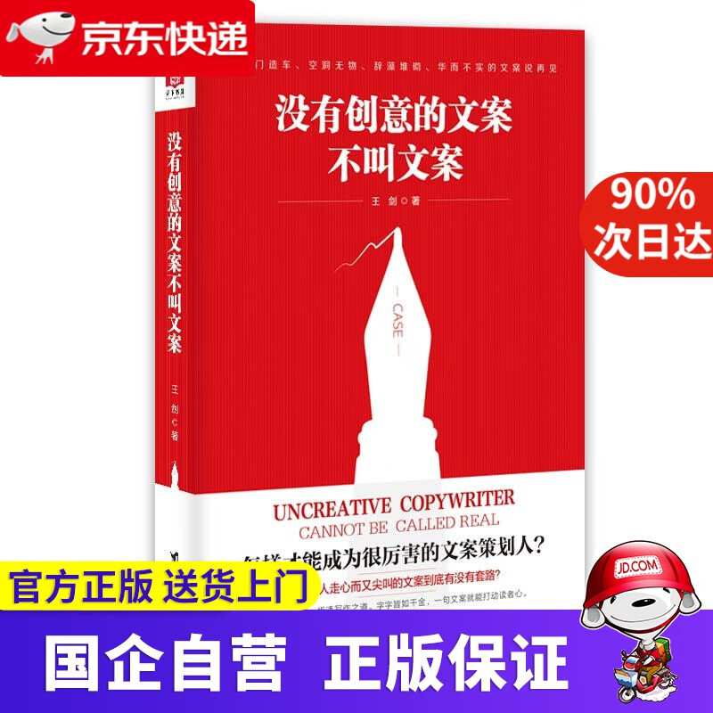 没有创意的文案不叫文案 王剑 台海出版社 9787516819067