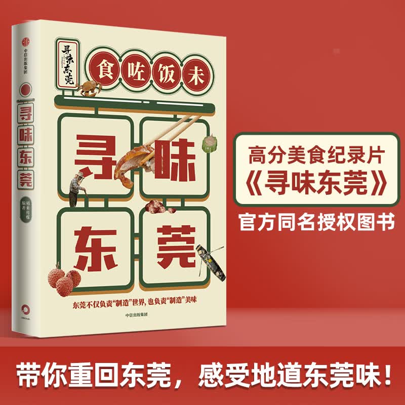 寻味东莞 图书