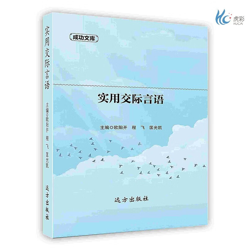 【按需印刷】实用交际言语