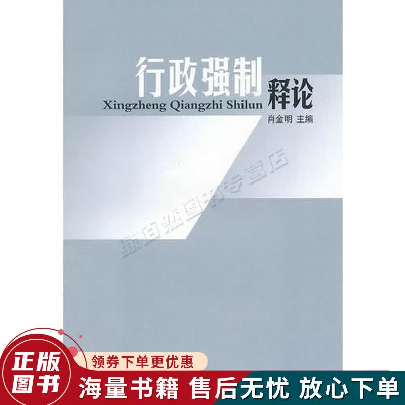 行政强制释论