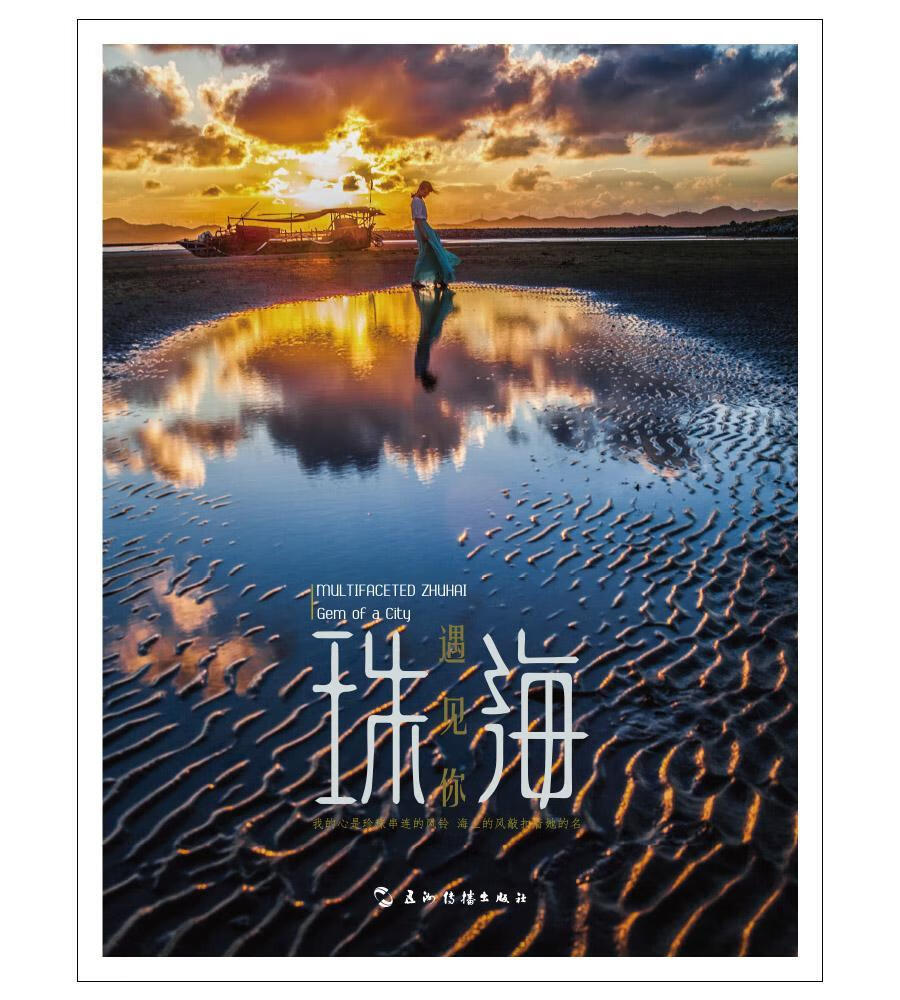 包邮：珠海遇见你文化 图书