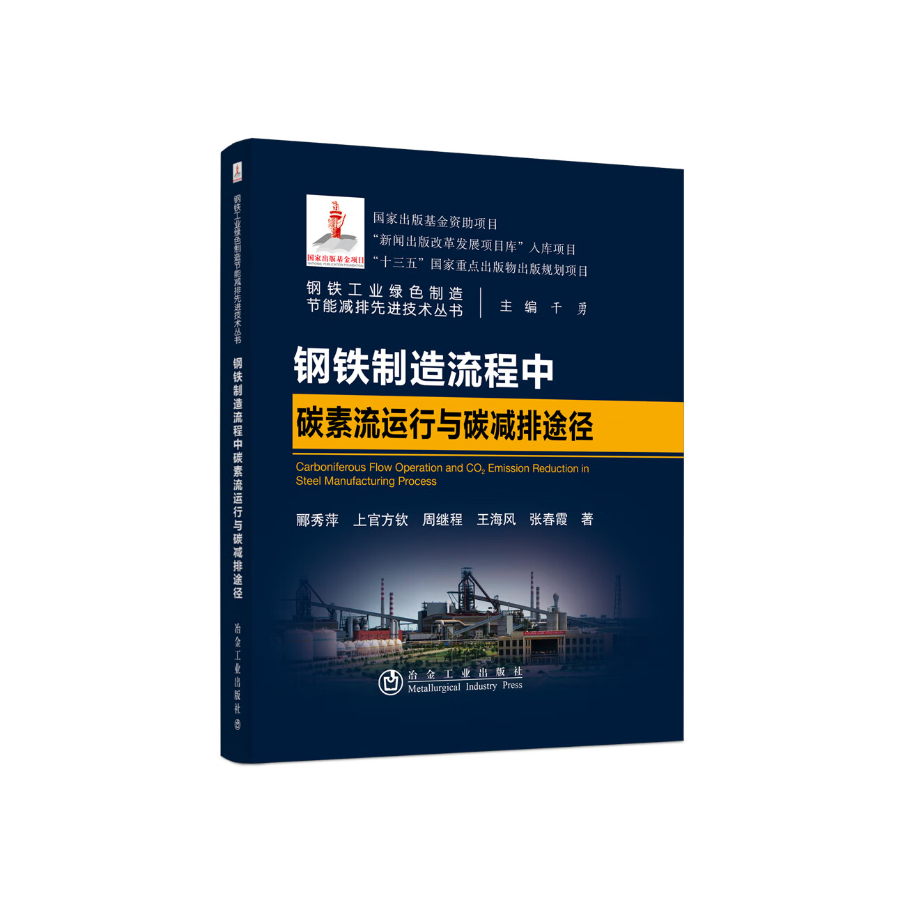 【官方现货】钢铁制造流程中碳素流运行与碳减排途径/郦秀萍等