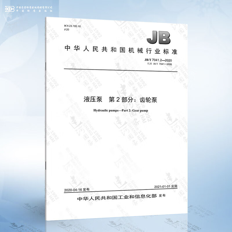 JB/T 7041.2-2020 液压泵 第2部分：齿轮泵