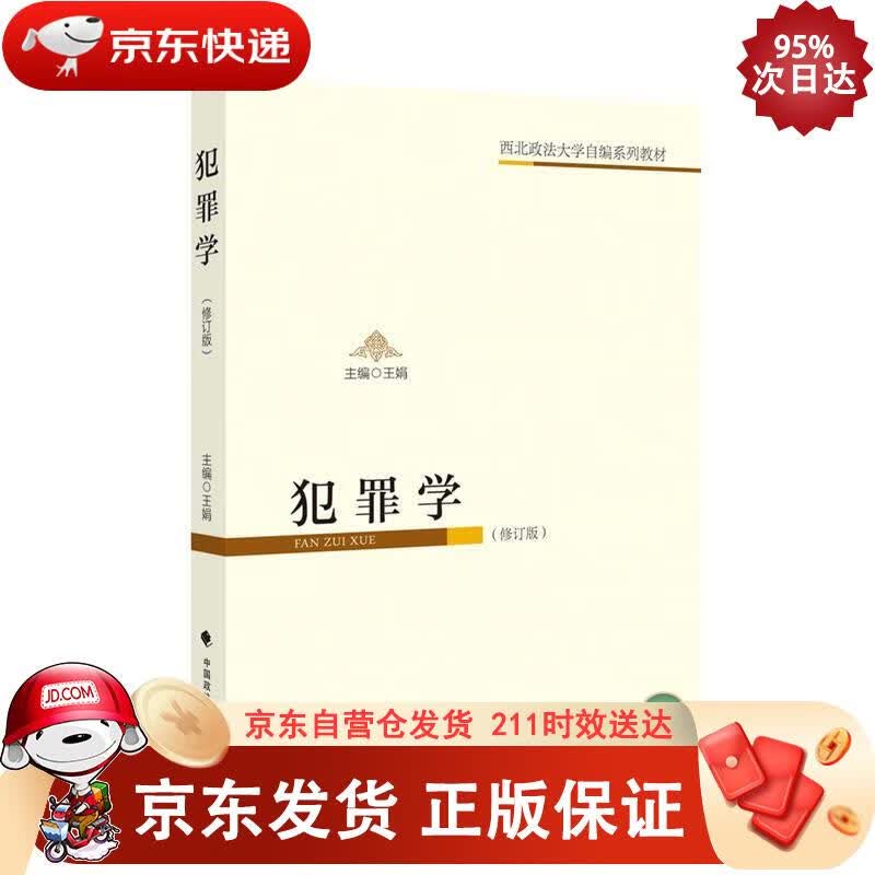 犯罪学（修订版） 中国政法大学出版社 9787562094111