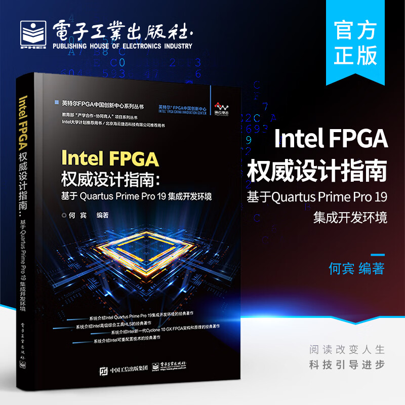 Intel FPGA权威设计指南：基于Quartus Prime Pro 19集成开发环境