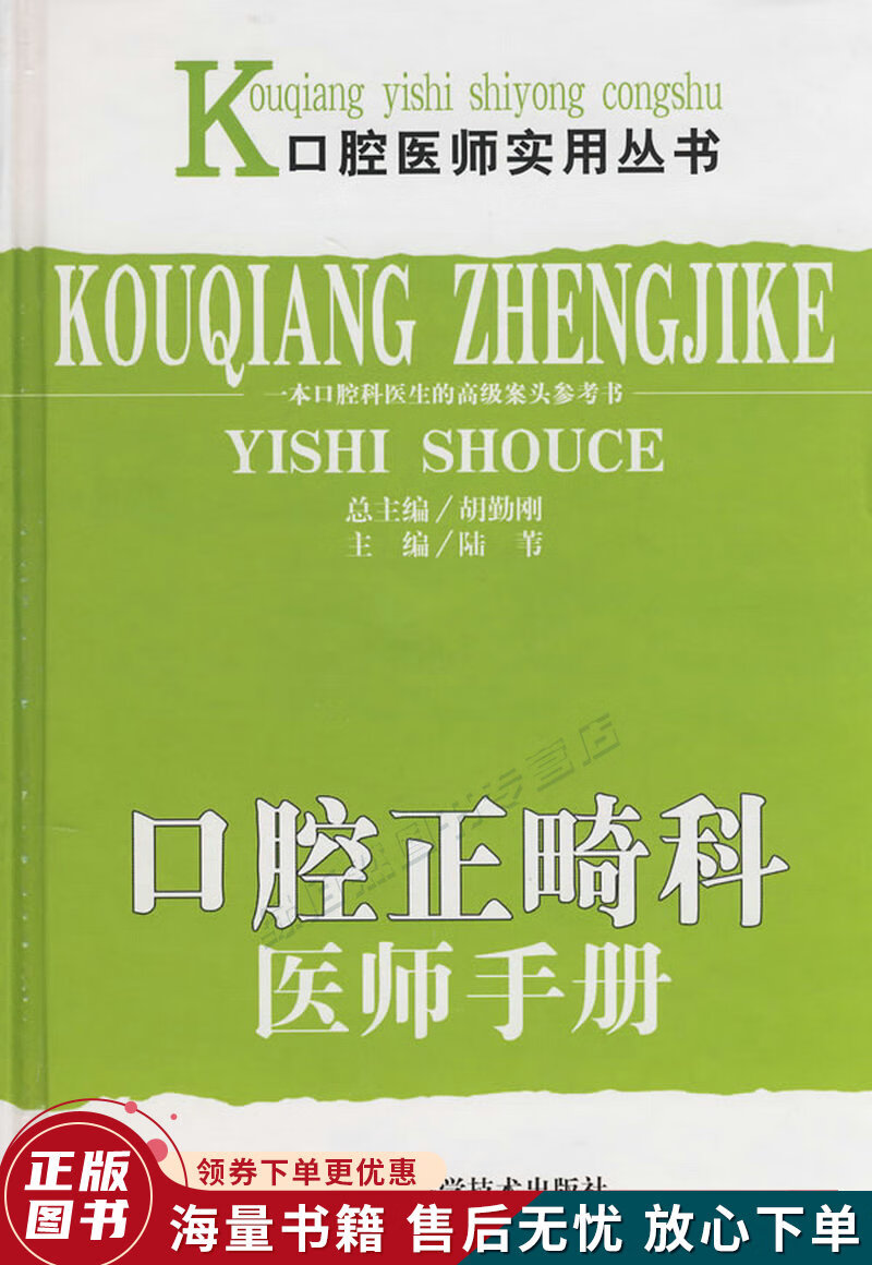 口腔正畸科医师手册