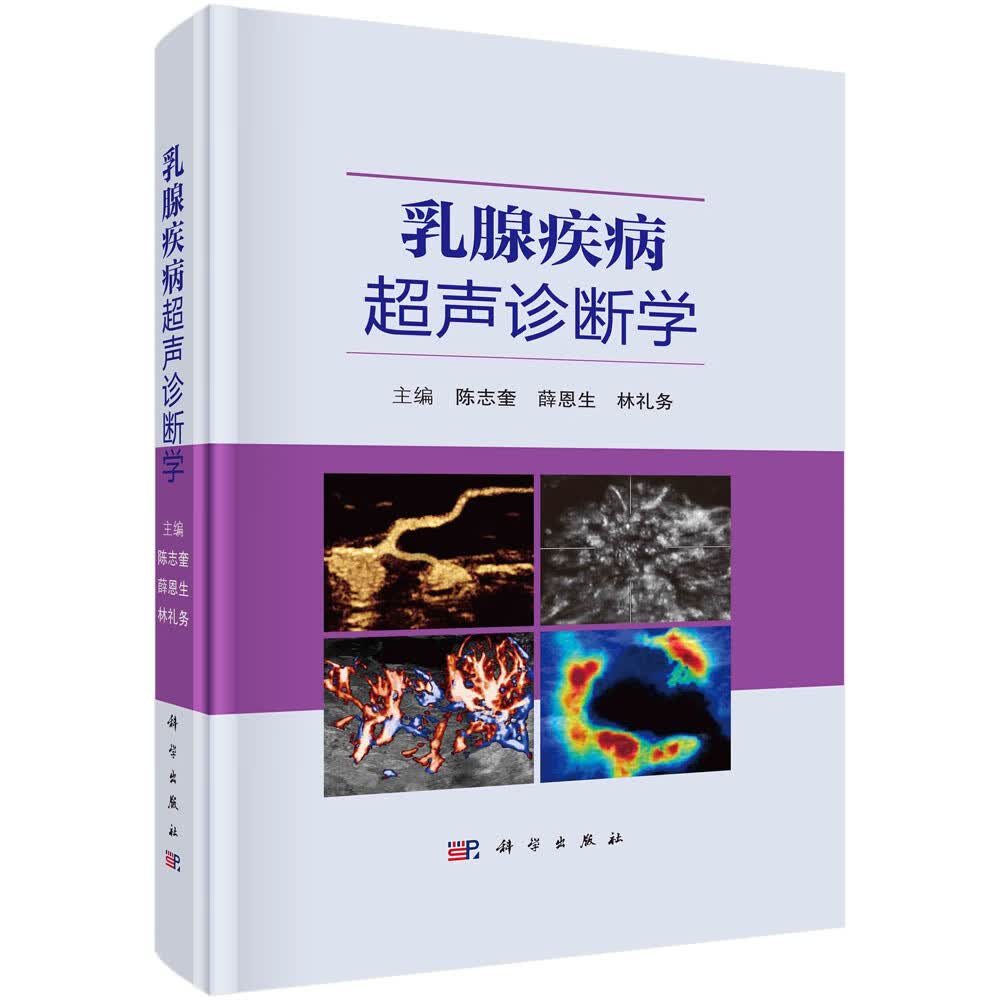 乳腺疾病超声诊断学/陈志奎,薛恩生,林礼务