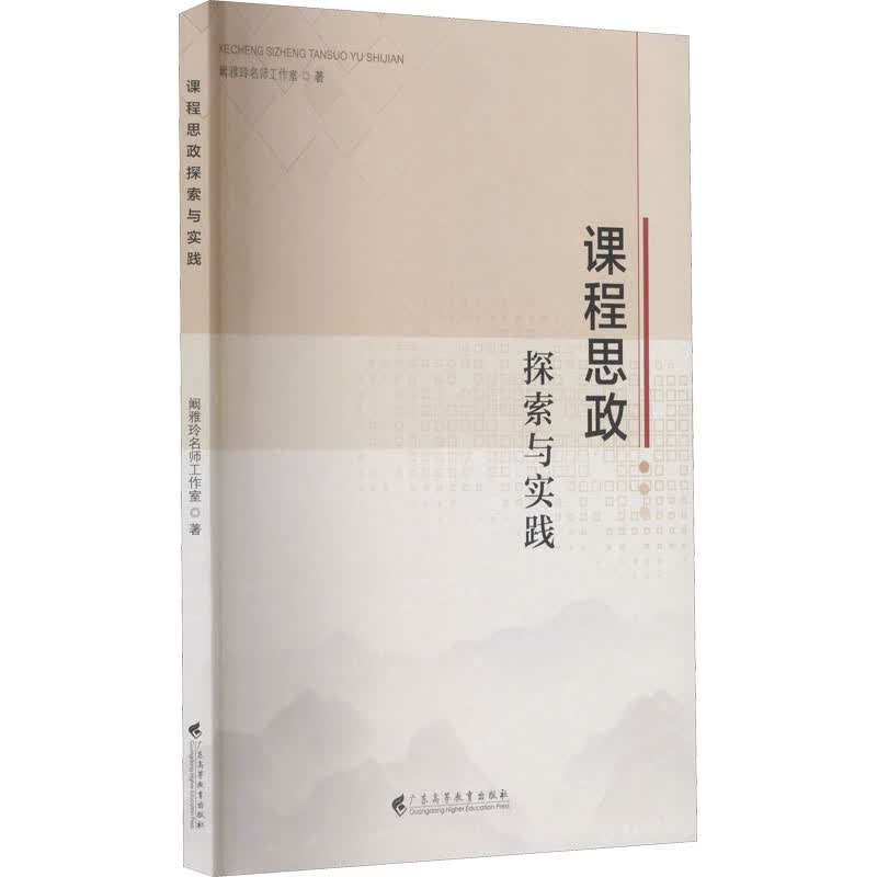 课程思政探索与实践 图书