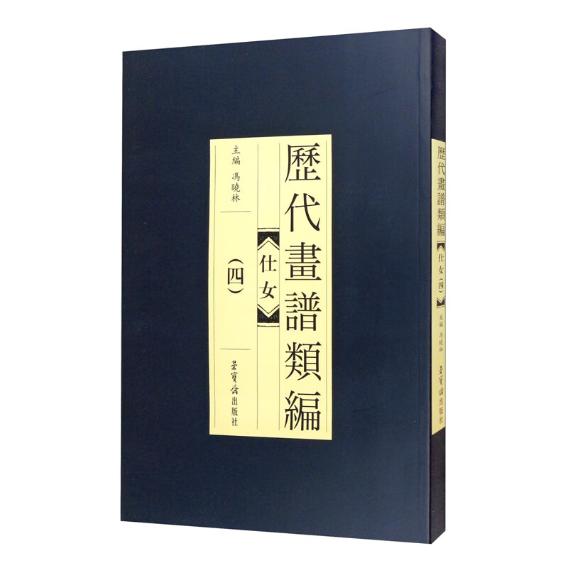 历代画谱类编/仕女/四