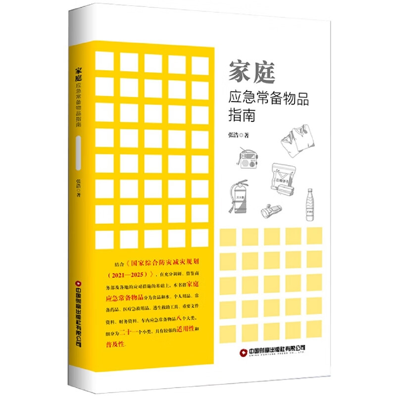 家庭应急常备物品指南