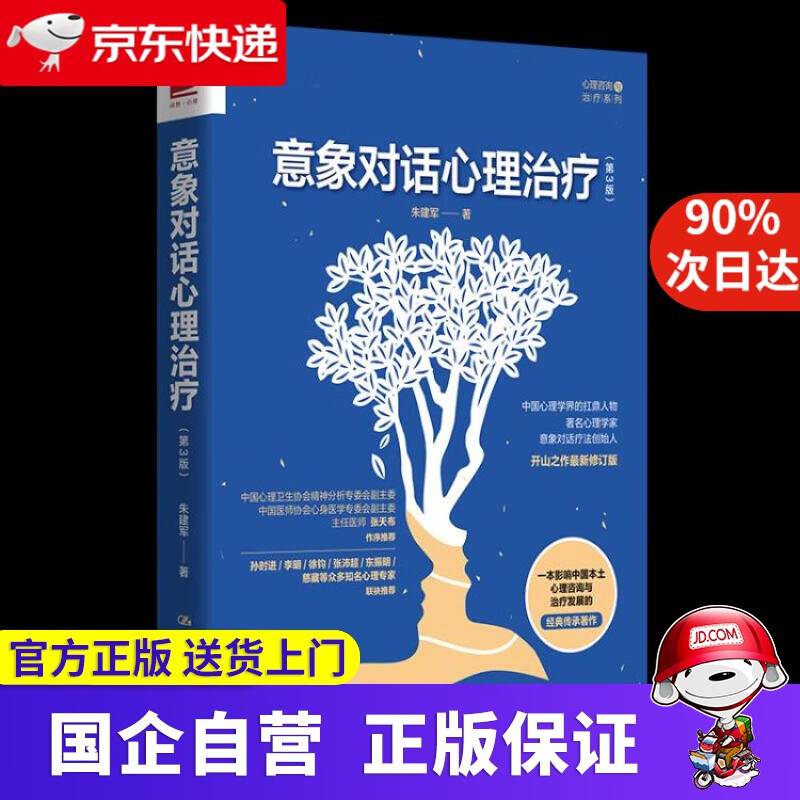 意象对话心理治疗（第3版） 朱建军 中国人民大学出版社 9787300292359