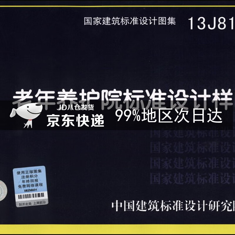 国家建筑标准设计图集（13J817）：老年养护院标准设计样图