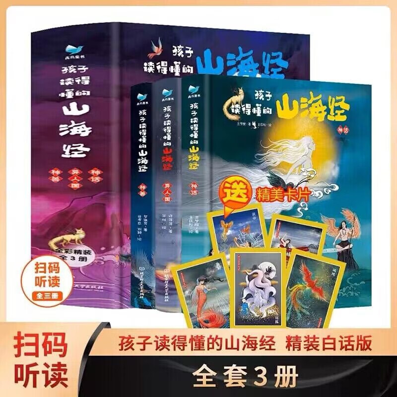 【良心商家】孩子读得懂的山海经 儿童神话奇书【全彩有声版全3册】精装彩绘 神话+异人国+神兽 无删减图解山海经