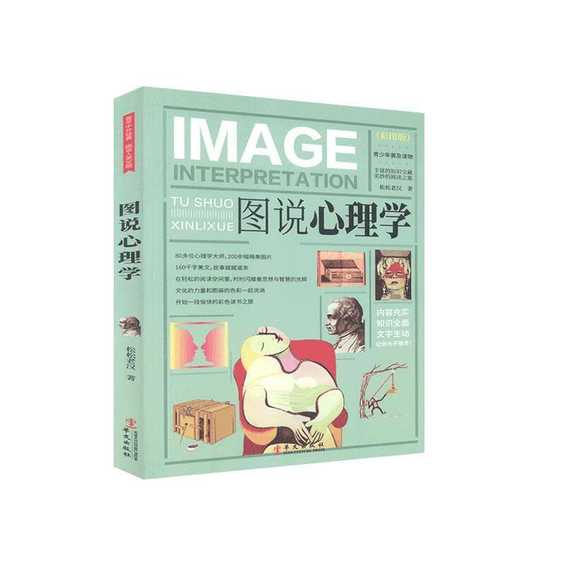 图说心理学