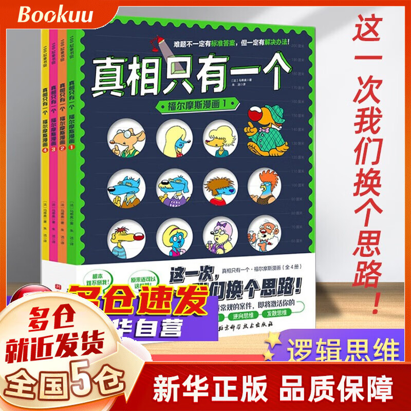 真相只有一个 福尔摩斯漫画（全4册）【5-12岁】漫画、侦探、益智游戏、福尔摩斯 全套 马蒂奥著 新书