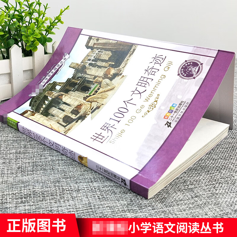 4本28元世界100个文明奇迹一百个的彩图注音版带拼音彩绘小学生阅读课外书籍儿童探索认知2二年级3三四5