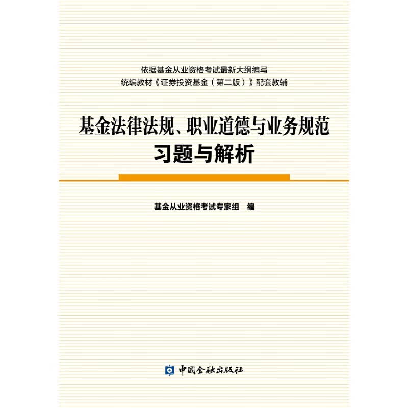 法律法规、职业道德与业务规范习题与解析