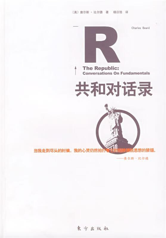 共和对话录【好书，下单速发】